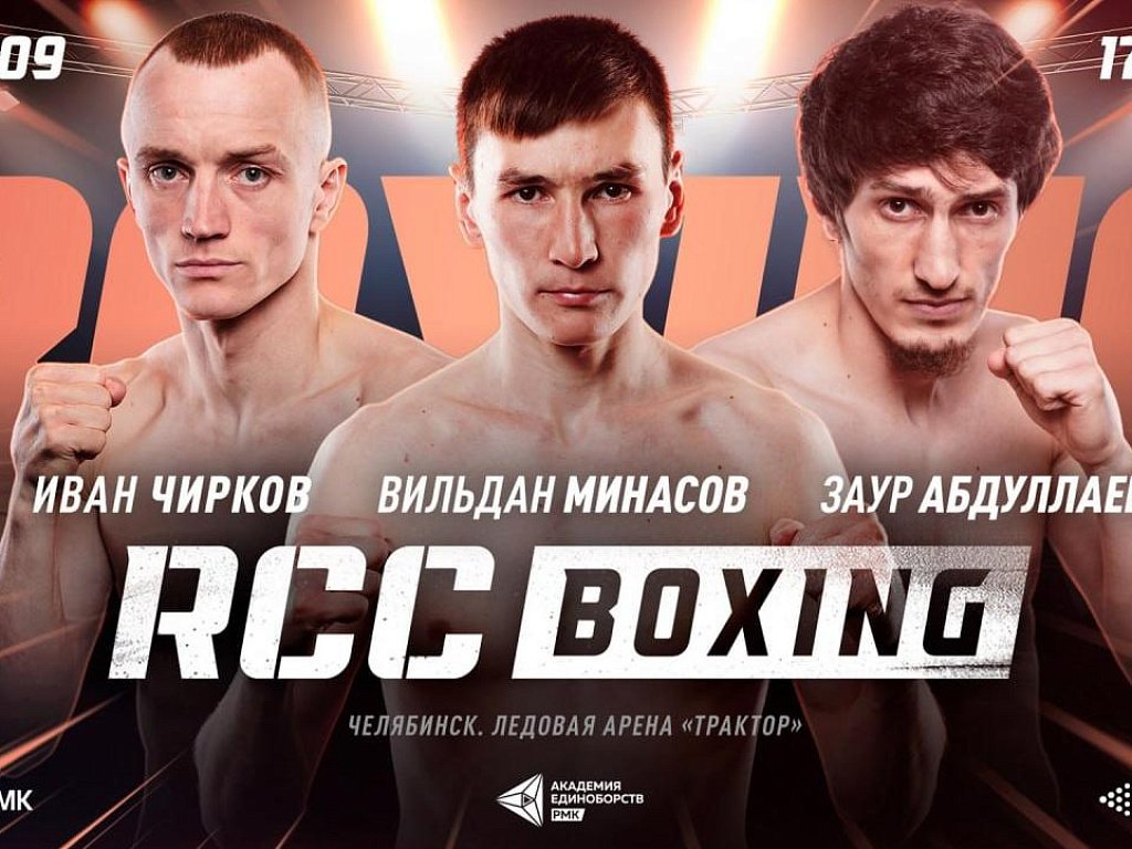 В Челябинске пройдет боксерский турнир мирового уровня от RCC Boxing ...